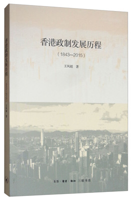正版书籍 香港政制发展历程:1843-2015王凤超生活·读书·新知三联书店政治政治制度研究香港 人天书店畅销书排行榜