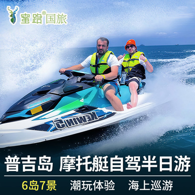 [2人li减30]普吉岛出海摩托艇自驾半日游蛋岛六岛一日游小众玩浮