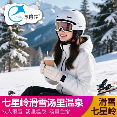 江西旅游铜鼓七星岭滑雪度假区双人滑雪|单双板任选+汤里温泉酒店住宿+双人温泉票+双早