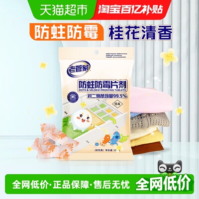 老管家防蛀防霉片100g×1袋×1组