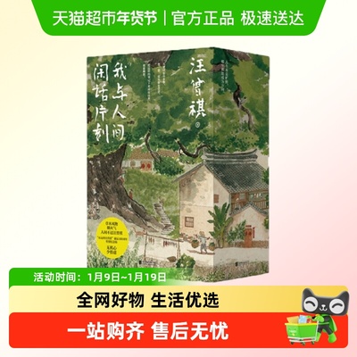 汪曾祺散文精选集我与人间闲话片