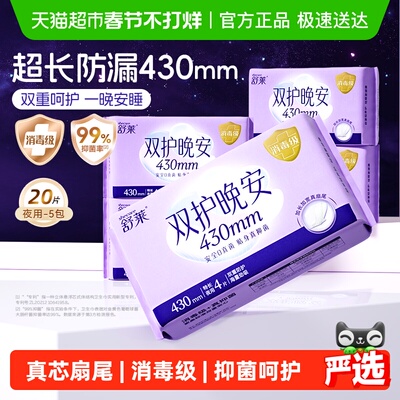 舒莱消毒级卫生巾加长夜用430mm