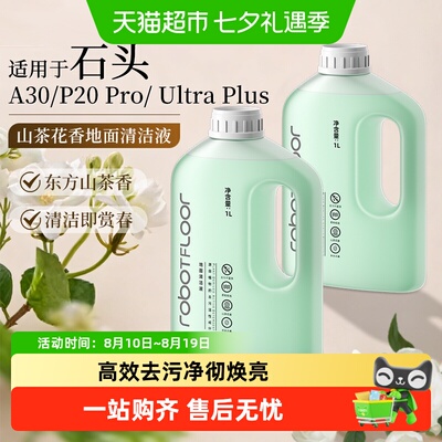适用于石头A30洗地机清洁液