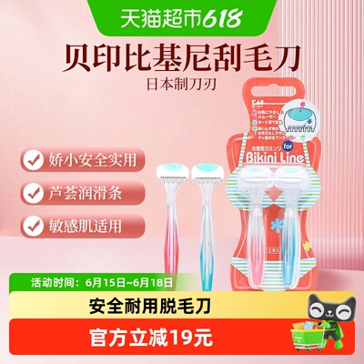 贝印比基尼刮毛刀剃毛刀2把