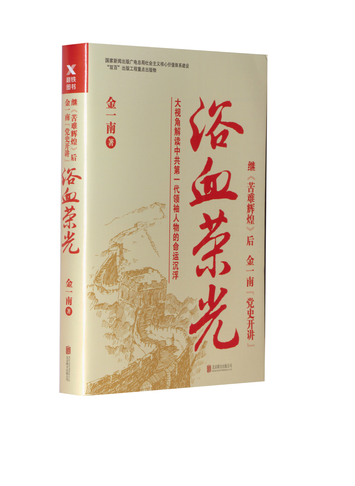 【新华文轩】浴血荣光 金一南著 全新再版展示那个热血澎湃的时代读懂那段历史才能读懂中国的当下和未来军史纪实报告文学小说书籍