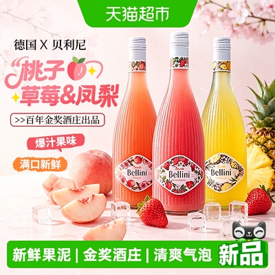 德国原瓶进口贝利尼桃气起泡酒