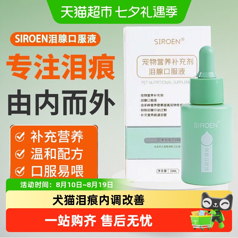 SIROEN泪痕液狗狗比熊博美泰迪猫咪宠物营养加强版泪腺口服液