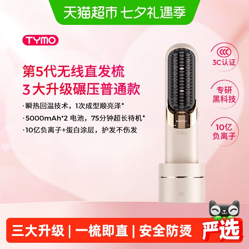【阿娇同款】TYMO第5代直发梳负离子高颅顶拉直柔顺护发七夕礼物