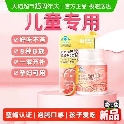 康恩贝4-17岁儿童专用B族维生素