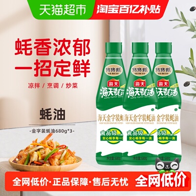 海天金字装蚝油680g*3瓶