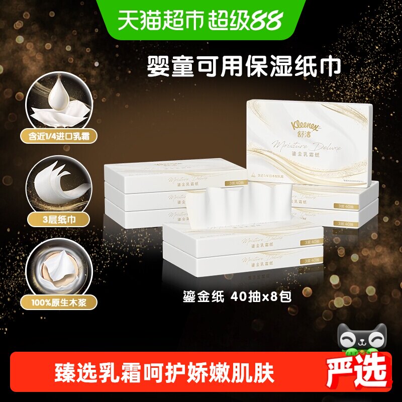 舒洁鎏金系列乳霜纸3层40抽*8包保湿云柔巾鼻子纸婴童可用