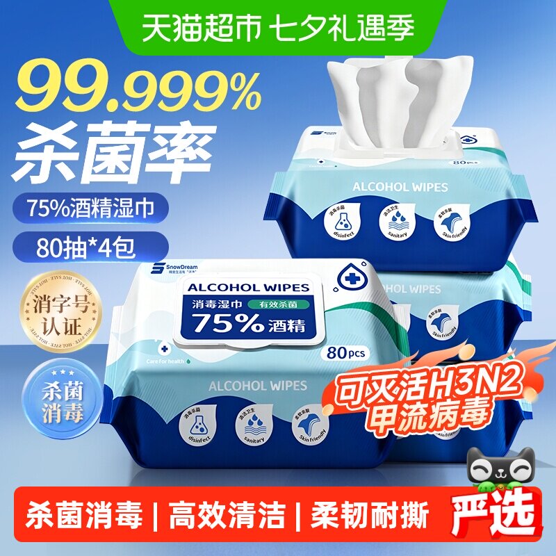SnowDream75%酒精消毒湿巾80抽4包杀菌99.999%加厚大包清洁湿纸巾