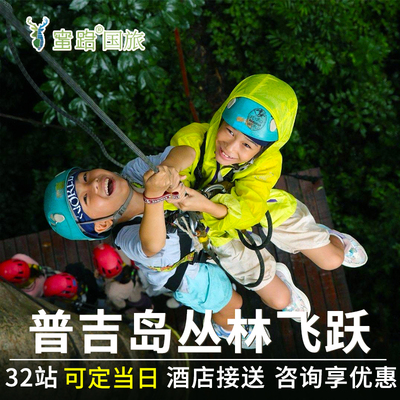 [Hanuman World丛林飞跃-丛林飞跃（32个平台）+接送][普吉岛Hanuman World丛林飞跃32个平台