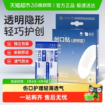 云南白药透明透气高弹创口贴