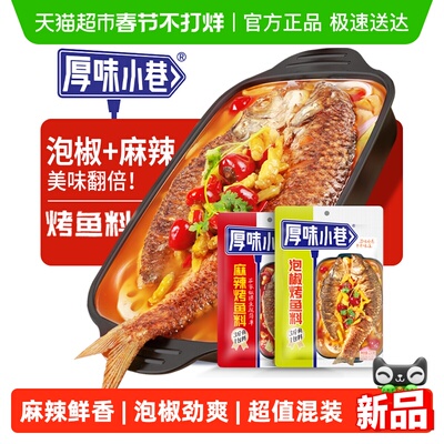 厚味小巷烤鱼料麻辣泡椒味混合