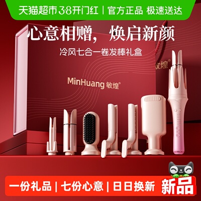 敏煌全自动卷发棒节日礼盒1盒