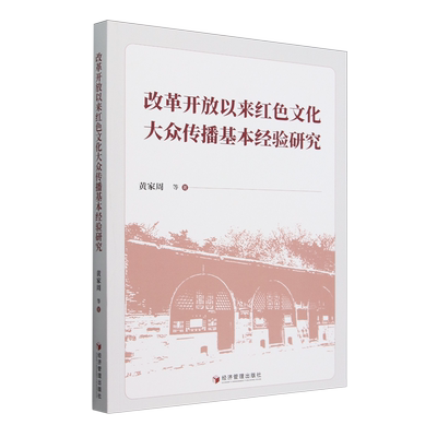 改革开放以来红色文化大众传播基本经验研究 黄家周等著 9787509698259