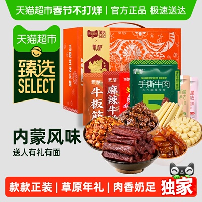 臻选蒙都牛肉干礼盒送人送礼