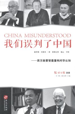 基辛格,大前研一,张维为等我们误判了中国（正版旧书包邮）华文出版社9787507542837