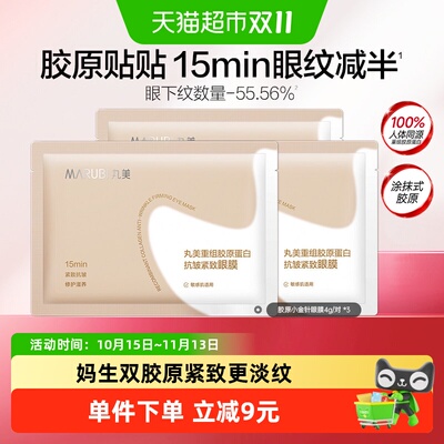 丸美重组胶原抗皱紧致眼膜3对