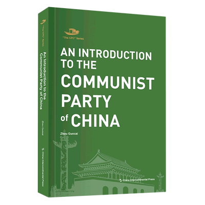 正版An introduction to the communist party of China书店政治五洲传播出版社书籍 读乐尔畅销书