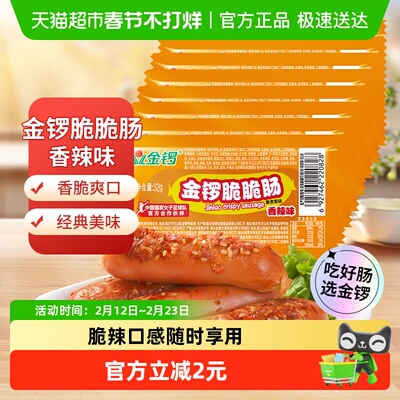 金锣香辣脆脆肠开袋即食32g*8支