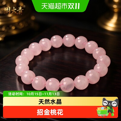 周大青天然粉水晶手串招桃花10mm