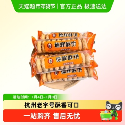 德辉鲜肉梅干菜酥饼微辣浙江特产