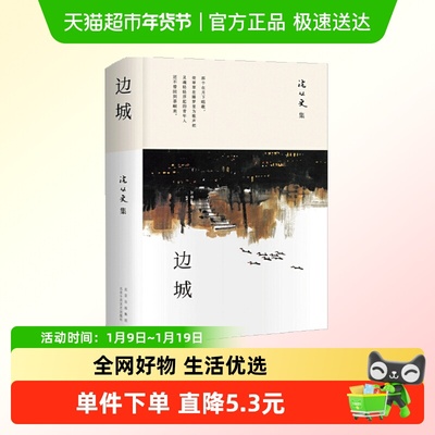 边城 沈从文集 中短篇现当代文学小说课外阅读书籍 新华书店书籍