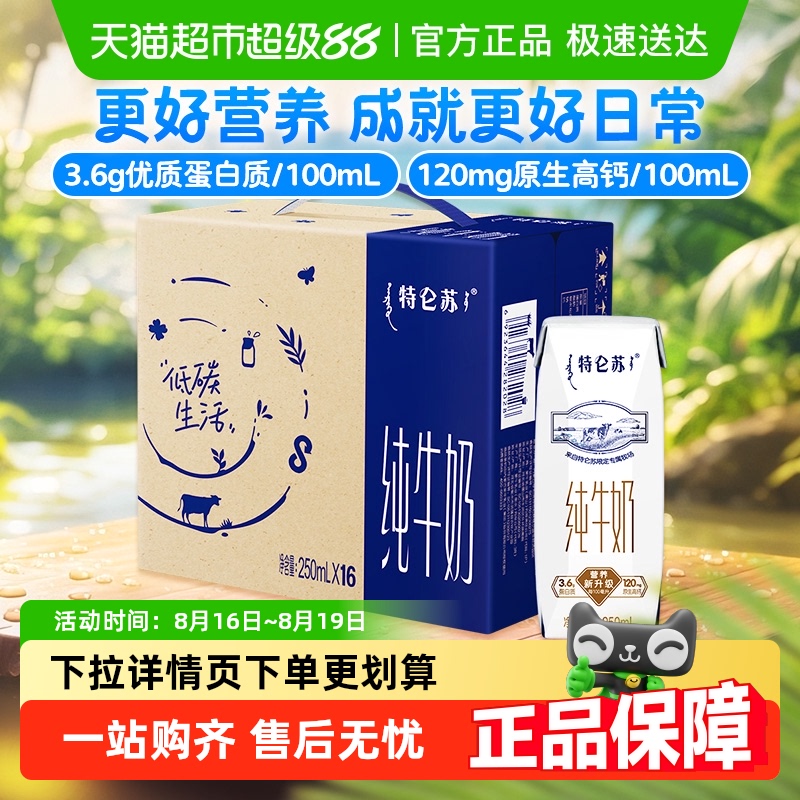 【百亿补贴】蒙牛特仑苏纯牛奶250ml*16盒优质营养早餐奶牛奶_虎窝淘