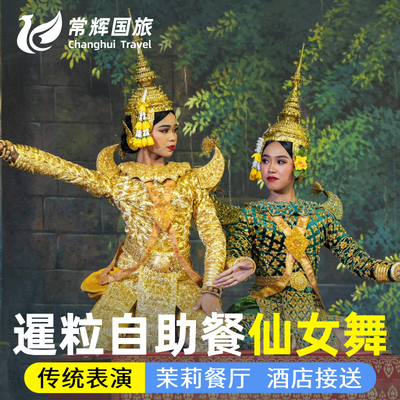 柬埔寨暹粒吴哥Morakot Angkor Restaurant自助晚餐与仙女舞表演