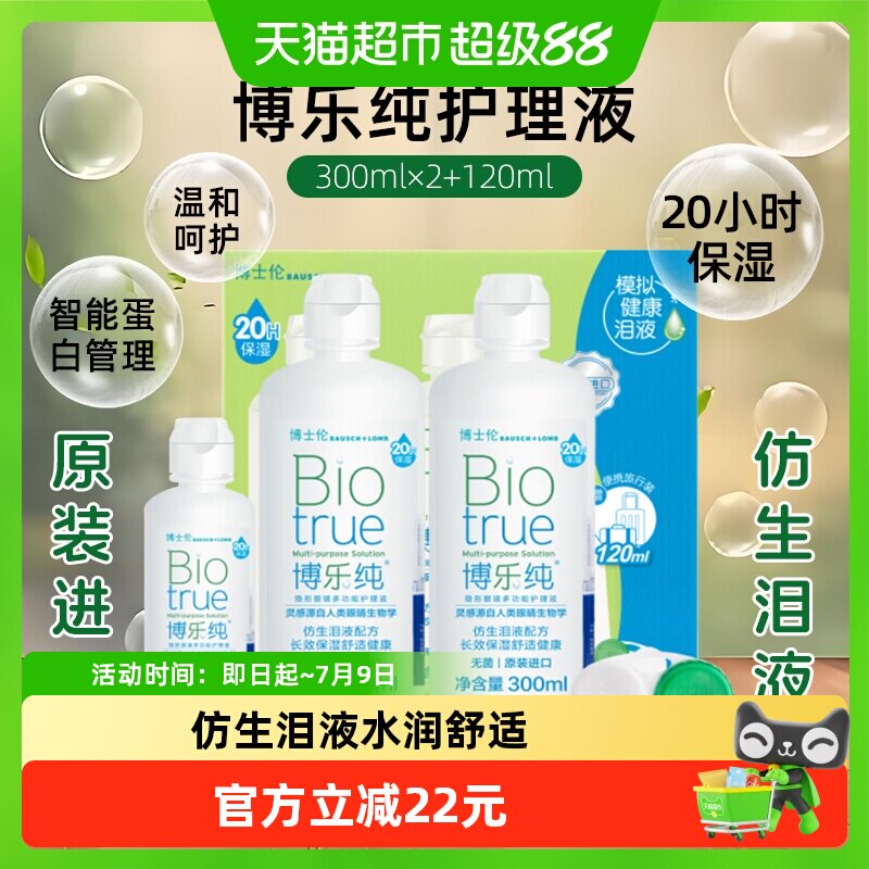 博士伦博乐纯护理液隐形眼镜美瞳软镜护理液大小瓶组合装蛋白清洁