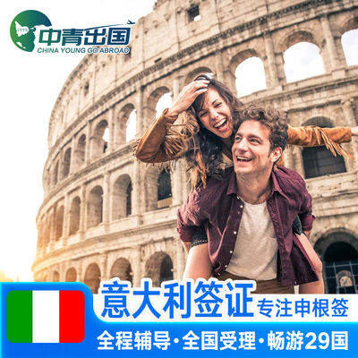 意大利旅游签证上海送签