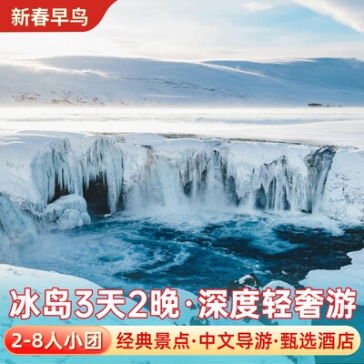 【2-8人小团】 冰岛旅游3天2晚半自助跟团游 雷克雅未克往返