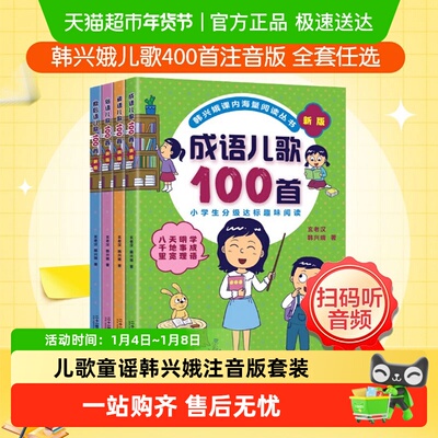 成语儿歌100首韩兴娥著注音版