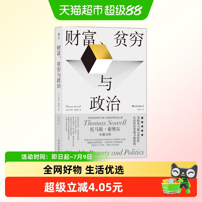 财富贫穷与政治 政治经济贫富差距收入不平等 社会学经济理论书籍