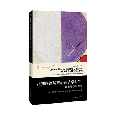 批判理论与政治经济学批判:颠倒与否定理性 南京大学出版社 (英)维尔纳·博内菲尔德 著 孔智键,苏振源,马灿林 译