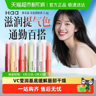 Haa虾青素护唇膏补水保湿