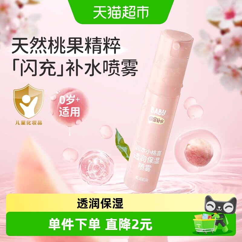 润本儿童补水喷雾舒缓滋润幼儿可用保湿护肤晒后补水青年爽肤水