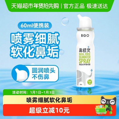 BEGGI鼻精灵海盐水护鼻喷雾