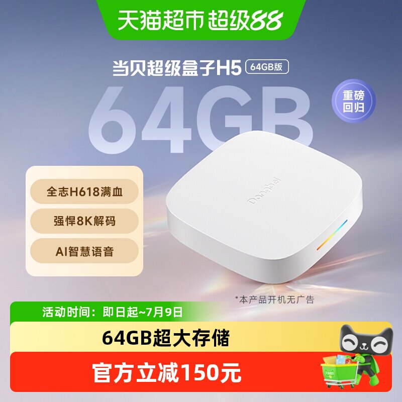 【26年新款】当贝H5 64GB版电视盒子家用电视机网络高清播放器