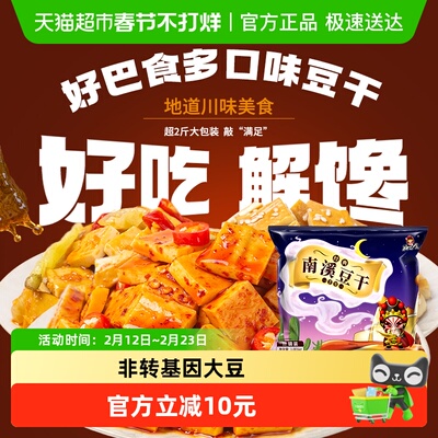 好巴食豆干多口味混合装1001g