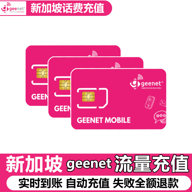 新加坡geenet话费流量充值电话手机境外包卡续包通话Geenet秒到_虎窝淘