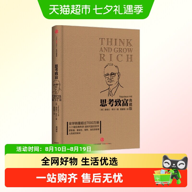 思考致富（典藏版）  [美]拿破仑·希尔 成功人士的致富秘诀