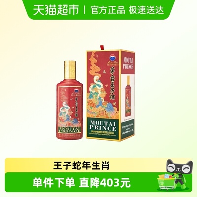 茅台53度500ml蛇年生肖王子酒