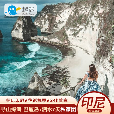巴厘岛旅游跟团蓝梦岛&佩达尼岛+印尼泗水布罗莫火山7天6晚私家团