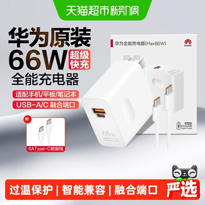 华为66W超级快充原装全能充