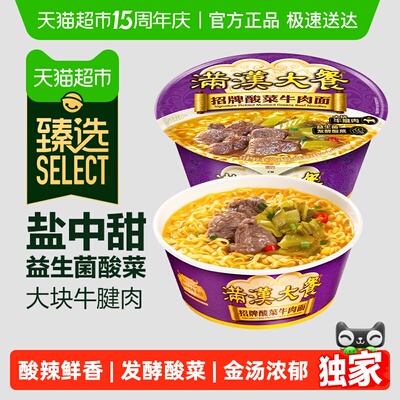 臻选益生菌发酵酸菜牛肉面方便面