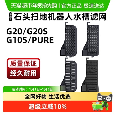 适用于石头扫地机器人水槽滤网