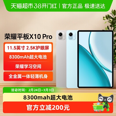 honor/荣耀x10pro平板